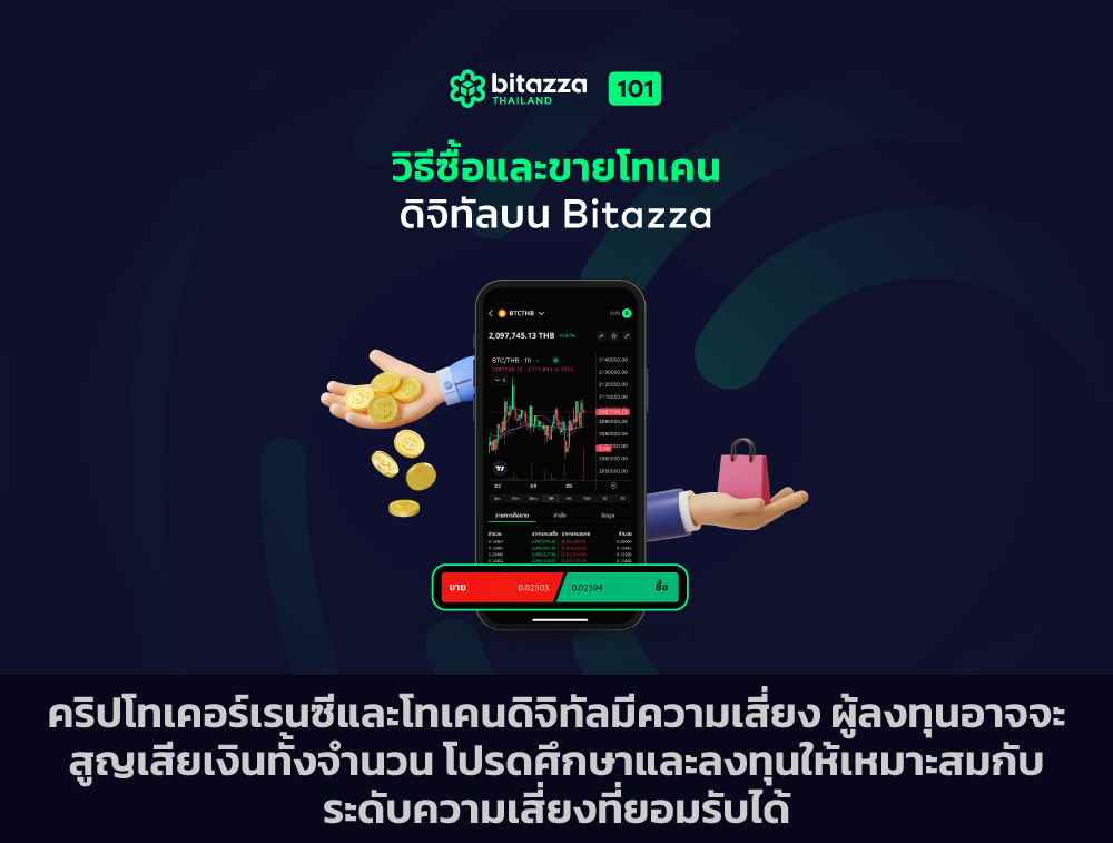 Bitazza 101: วิธีซื้อและขายสินทรัพย์ดิจิทัลบน Bitazza