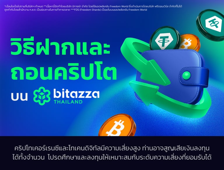 Bitazza 101: วิธีฝากและถอนโทเคนบนบัญชี Bitazza