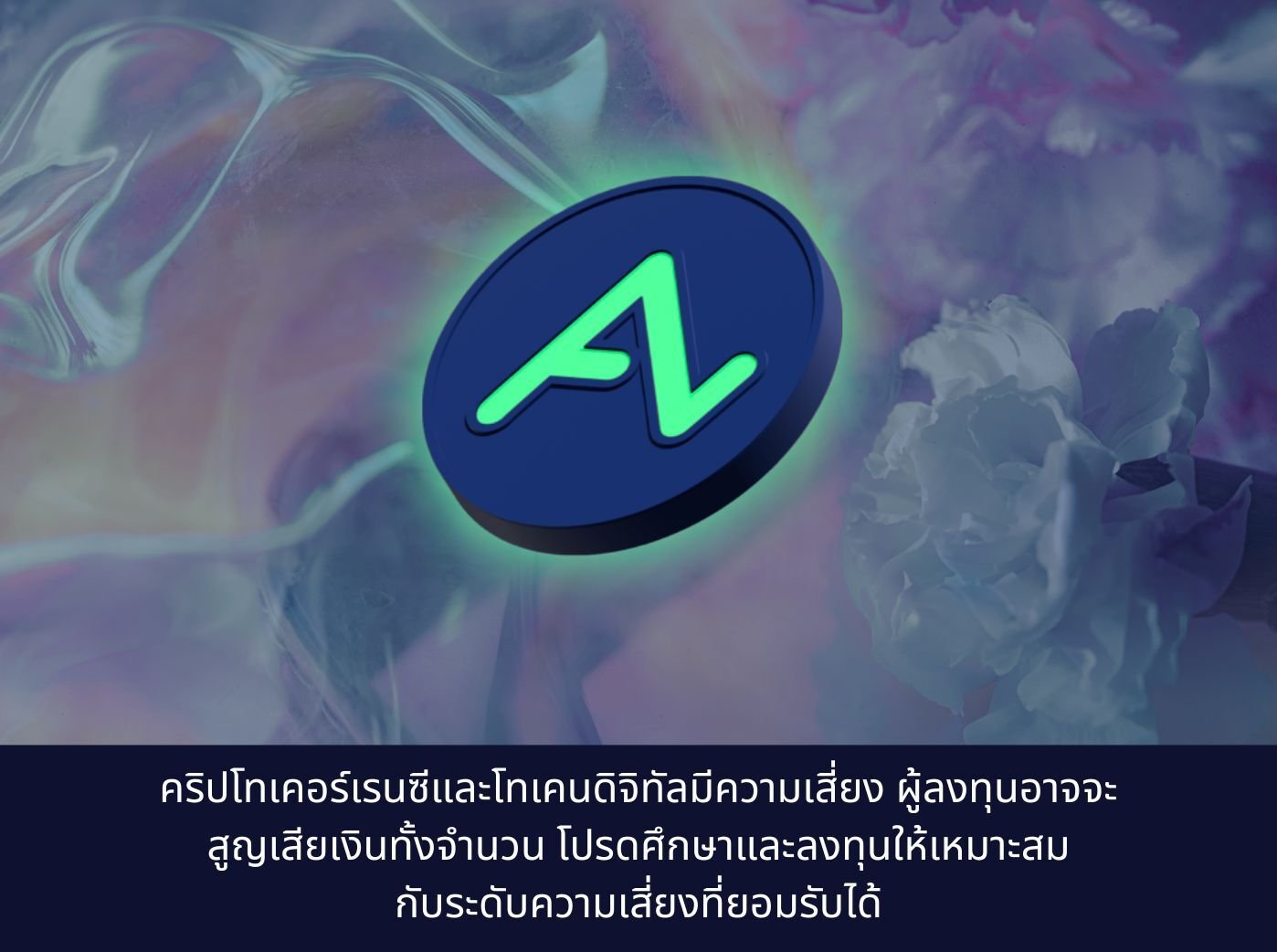 รู้จัก ACT Coin เหรียญคริปโตฯ ขับเคลื่อนด้วยพลัง AI