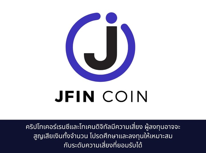 อัปเดตล่าสุด! JFIN Coin คืออะไร? ทำไมเหรียญไทยตัวนี้ถึงกลับมาเป็นที่จับ ...