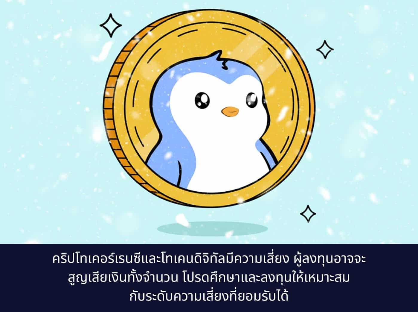 PENGU Coin คืออะไร? เหรียญเพนกวินสุดฮิตแห่งโลก Web3