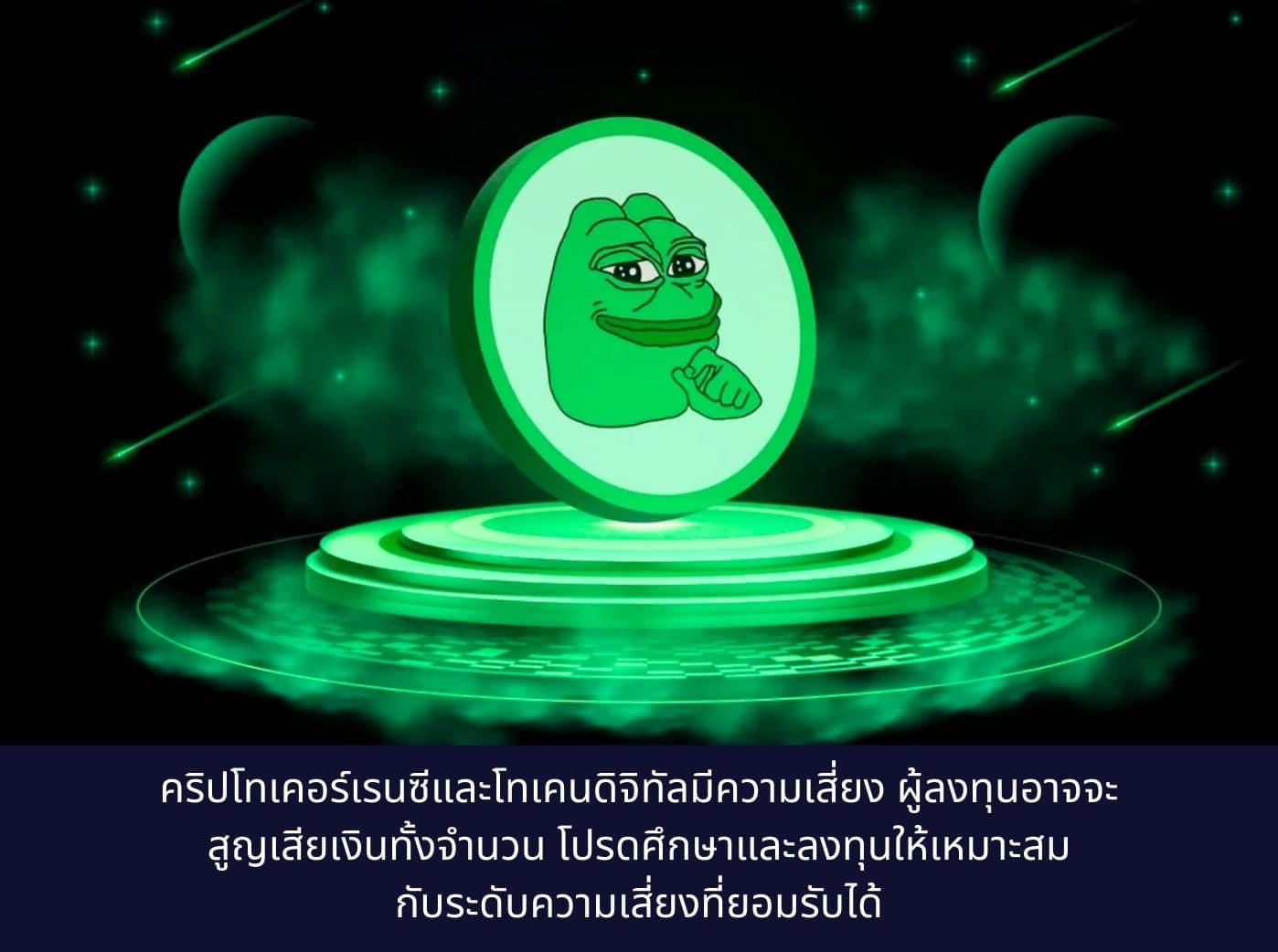 จากมีมสู่คริปโต: เจาะลึกเหรียญ PEPE มีมคอยด์สุดฮิต