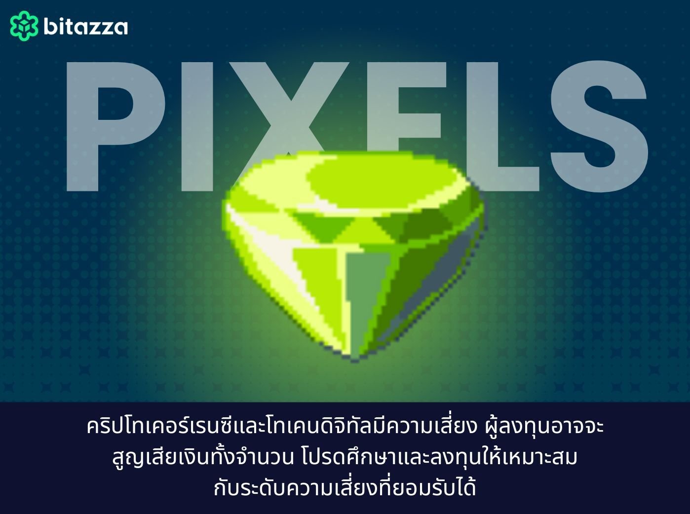 Pixels Coin คืออะไร? เหรียญคริปโตจากเกม Pixels น่าลงทุนไหมในปี 2025