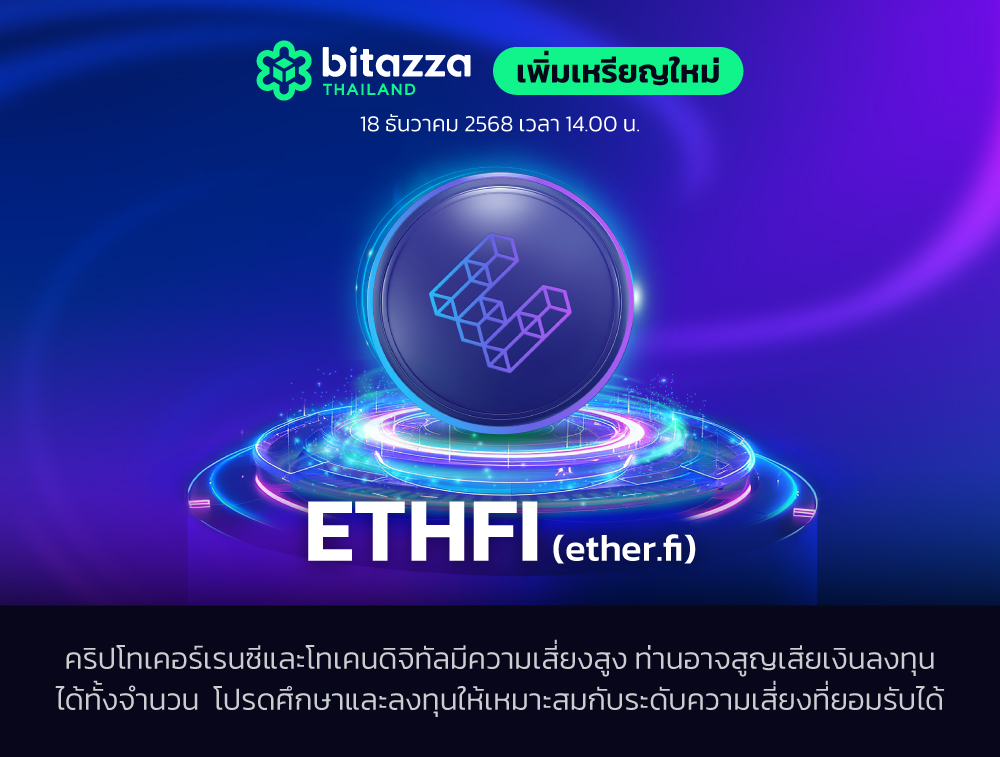 พบกับ Ether.fi (ETHFI) ทางเลือกใหม่ของการสเตก ETH ที่ยังเอาไปใช้ต่อได้