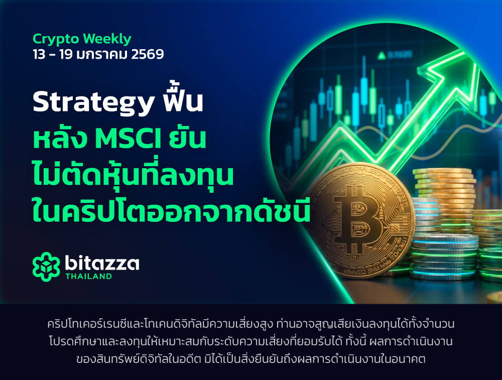 Strategy ฟื้น หลัง MSCI ยันไม่ตัดหุ้นที่ลงทุนในคริปโตออกจากดัชนี