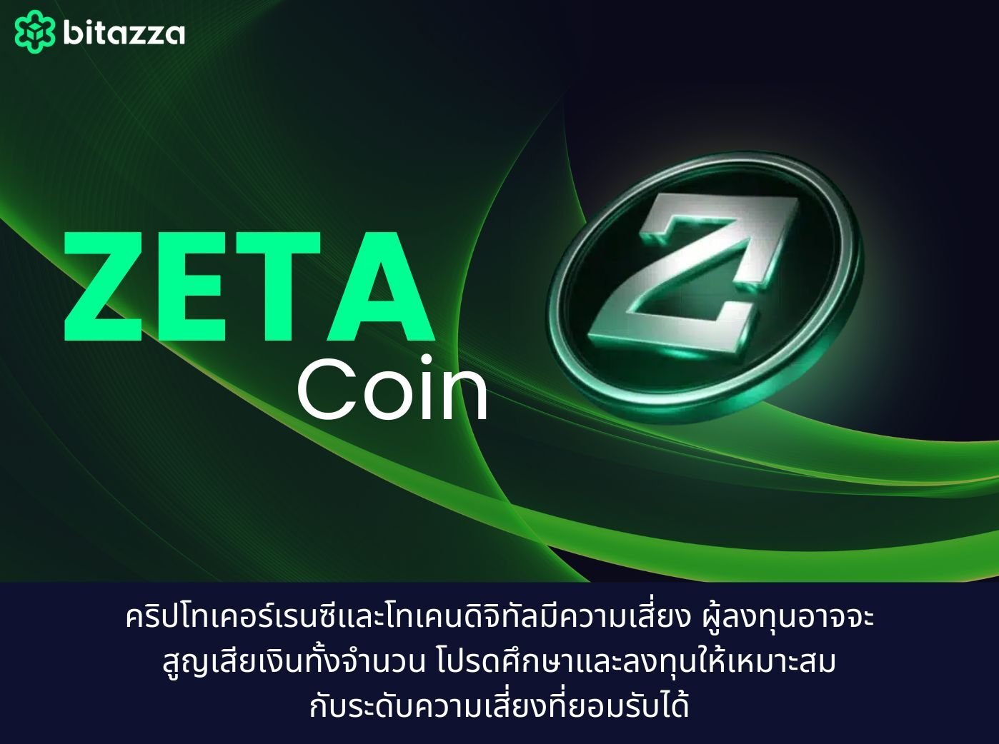 ZETA Coin คืออะไร? เหรียญน้องใหม่ในระบบ Cross-Chain DeFi