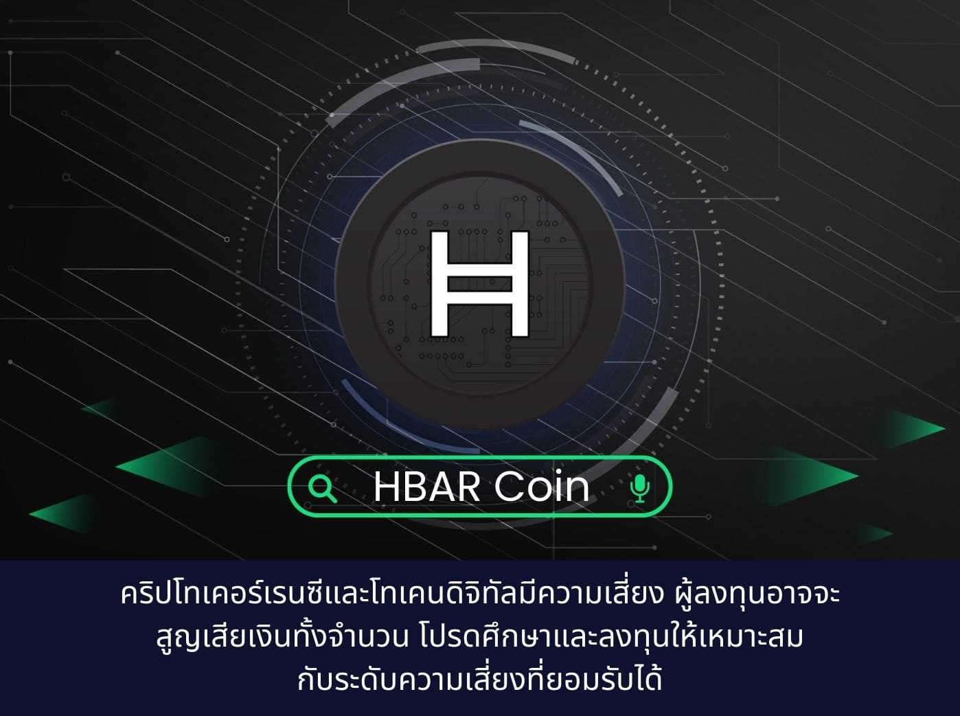 HBAR Coin คืออะไร น่าลงทุนไหม และรู้จักเครือข่าย Hedera Hashgraph