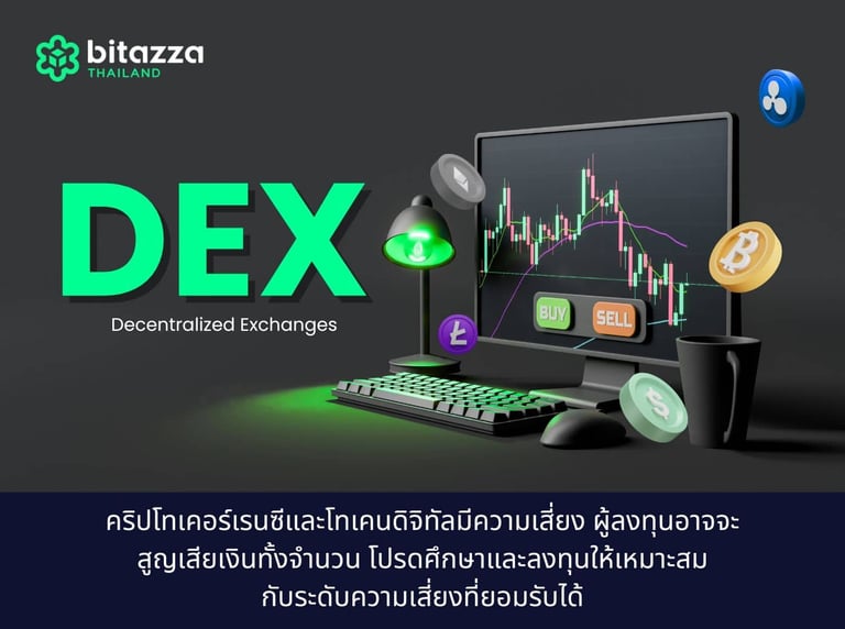 DEX คืออะไร? รู้จักกระดานเทรดแบบไร้คนกลาง จุดเด่นและข้อควรรู้